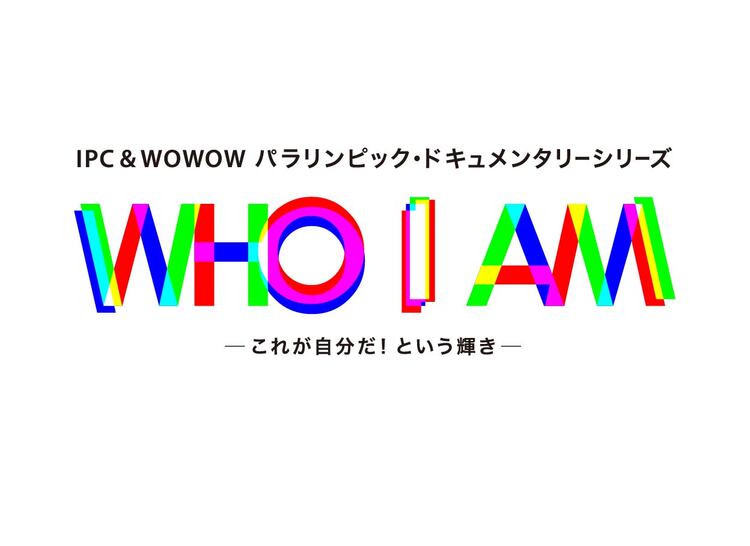 パラリンピック・ドキュメンタリーシリーズ 「who I Am」 −彼らが放つのは『これが自分だ』という輝き Wowow （2019年9月放送